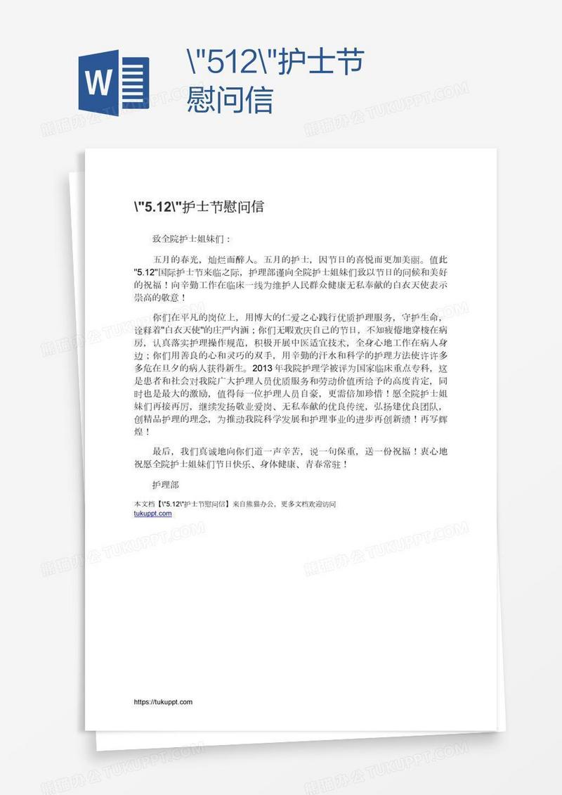 5 12 护士节慰问信模板下载 慰问信 图客巴巴