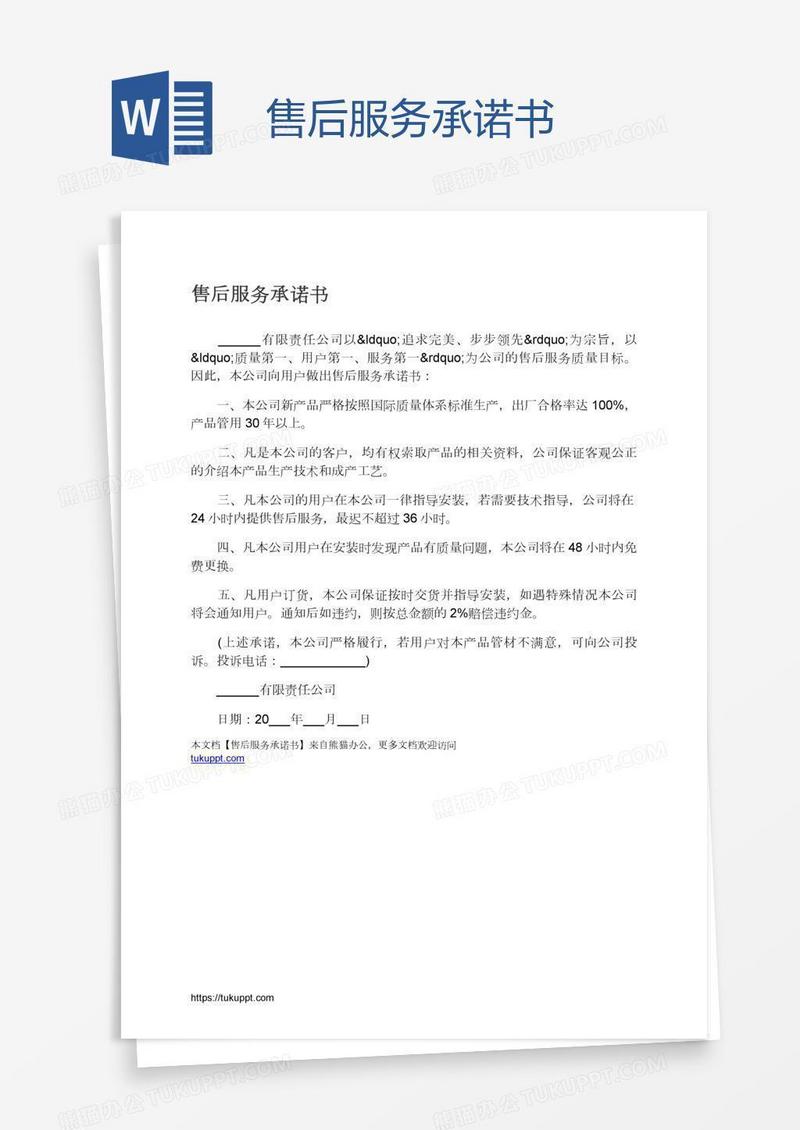 售后服务承诺书模板下载 售后服务承诺书 图客巴巴
