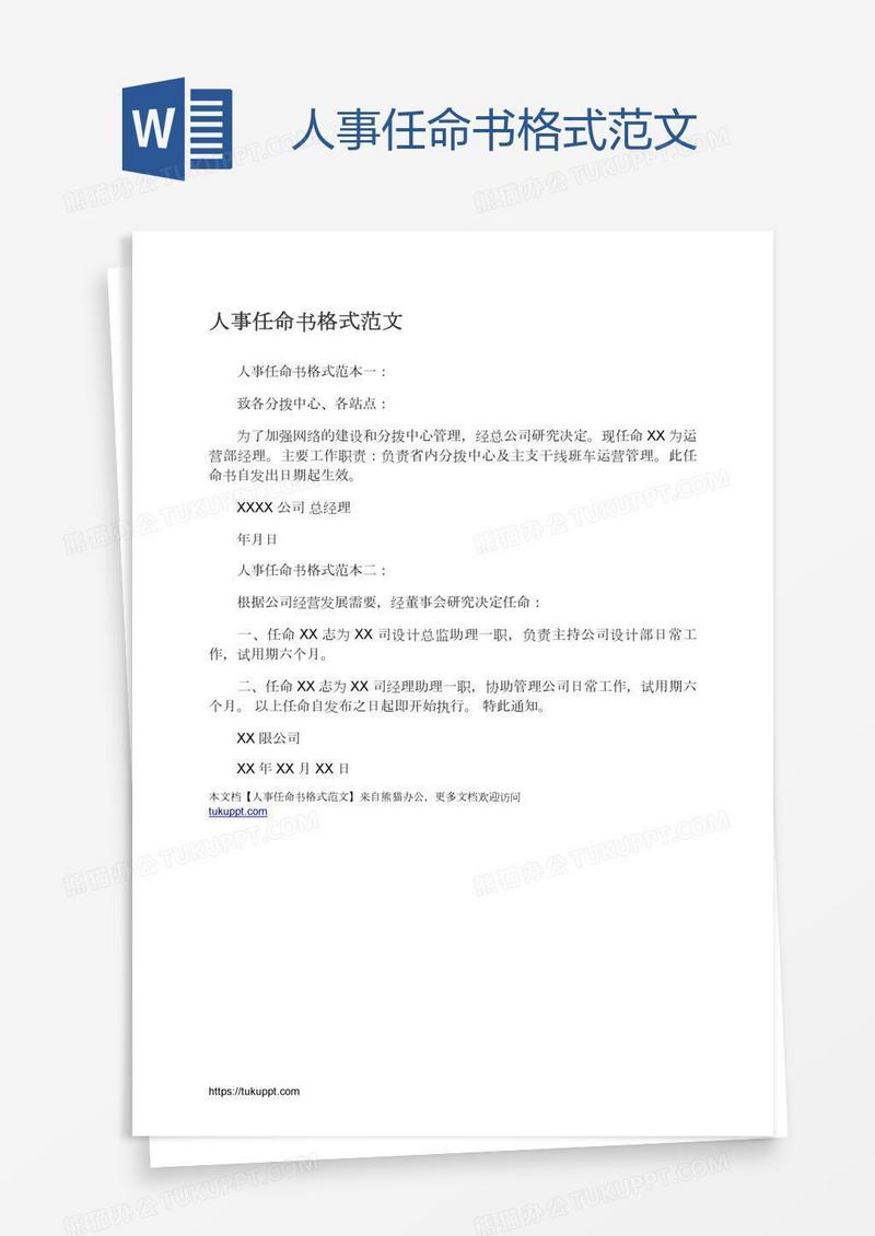 人事任命书格式范文模板下载 任命书 图客巴巴