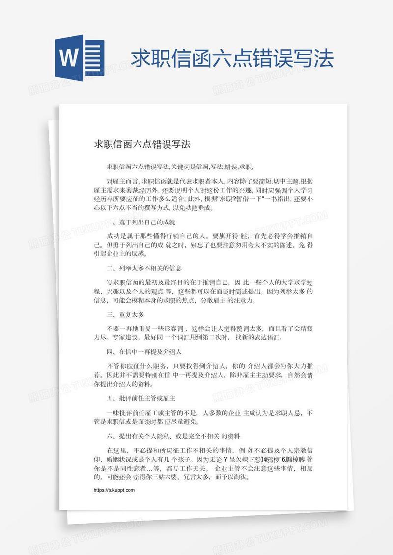 求职信函六点错误写法模板下载 求职 图客巴巴