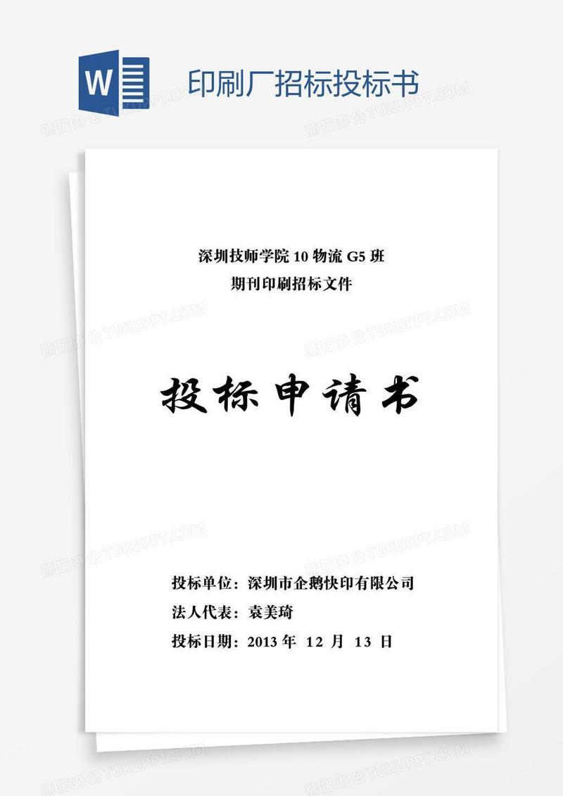 印刷厂招标投标书模板下载 印刷厂 图客巴巴