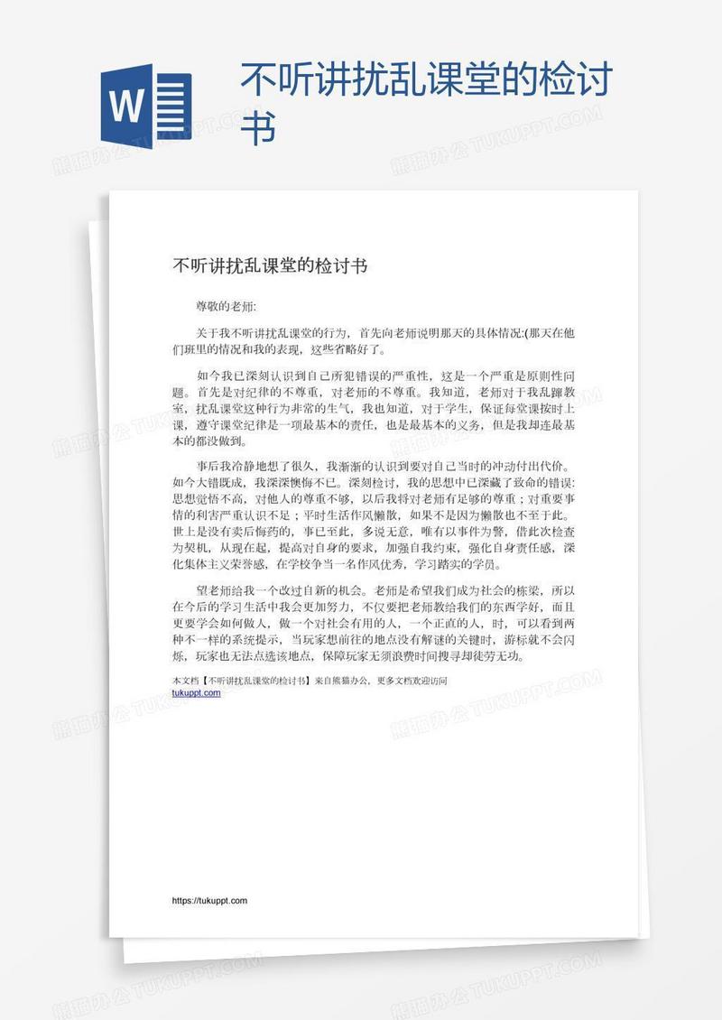 不听讲扰乱课堂的检讨书模板下载 课堂 图客巴巴