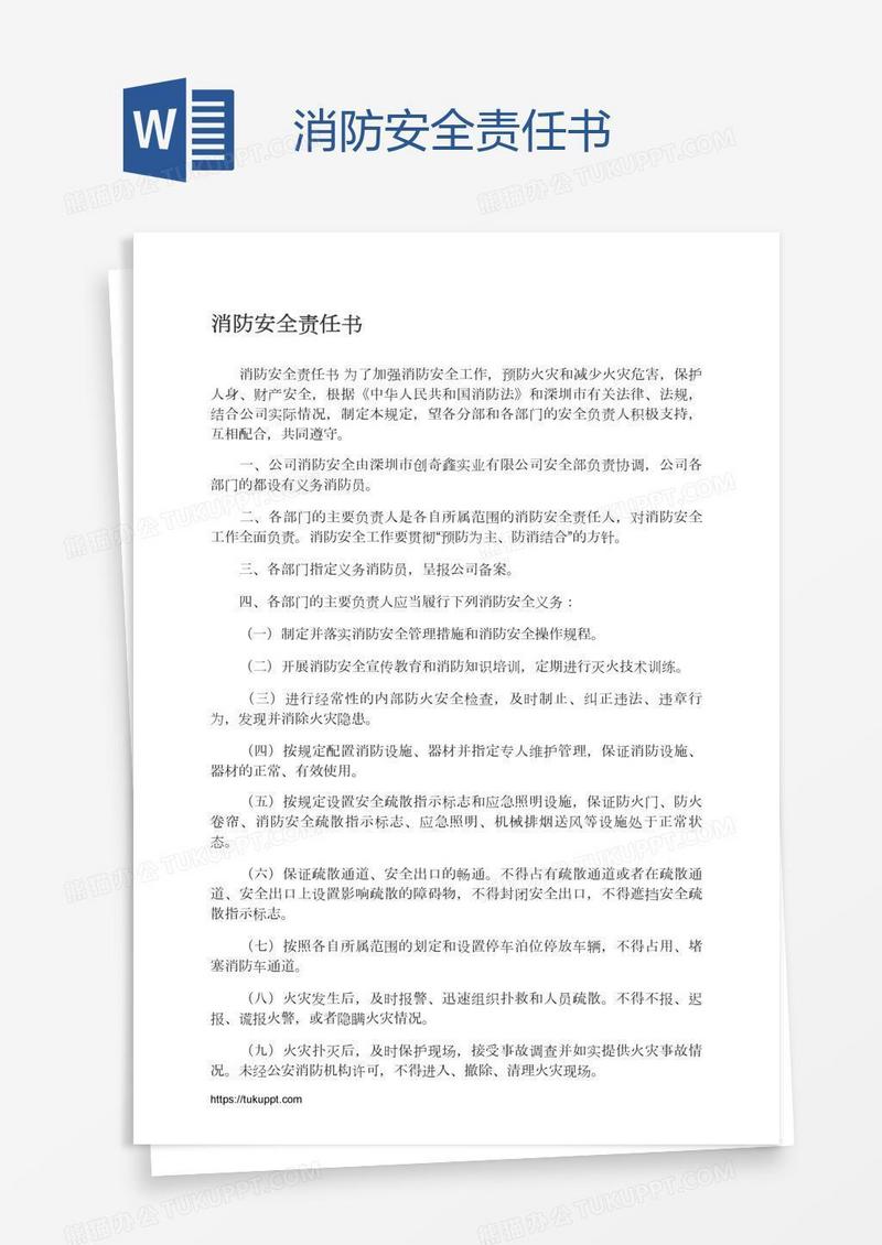消防安全 消防安全责任书模板下载 图客巴巴