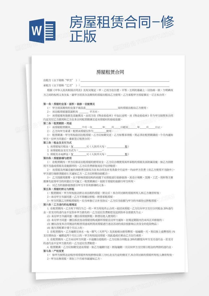 房屋租赁合同 房屋租赁合同 修正版模板下载 图客巴巴