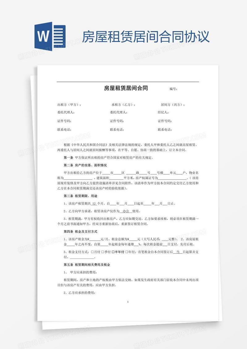 房屋租赁居间合同协议模板下载 房屋租赁合同 图客巴巴