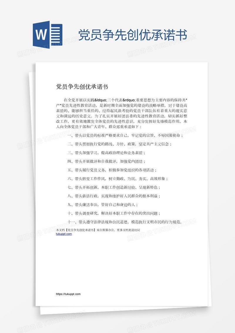 党员争先创优承诺书模板下载 承诺书 图客巴巴