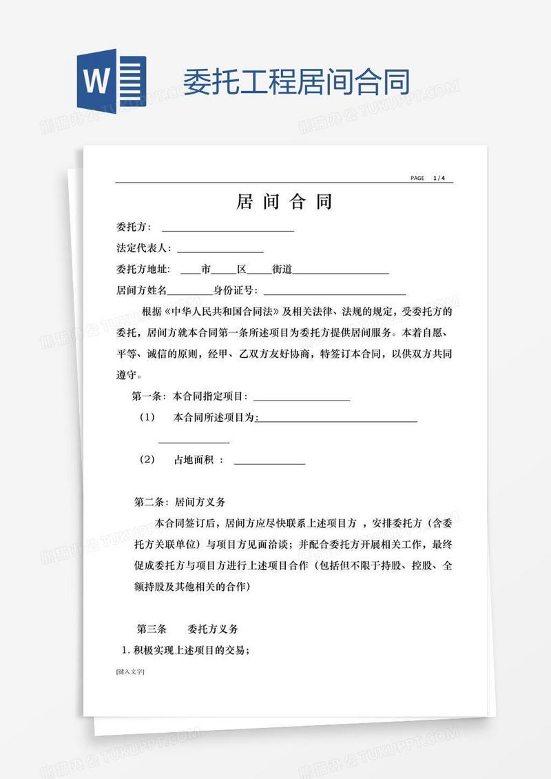 工程合同 委托工程居间合同模板下载 图客巴巴