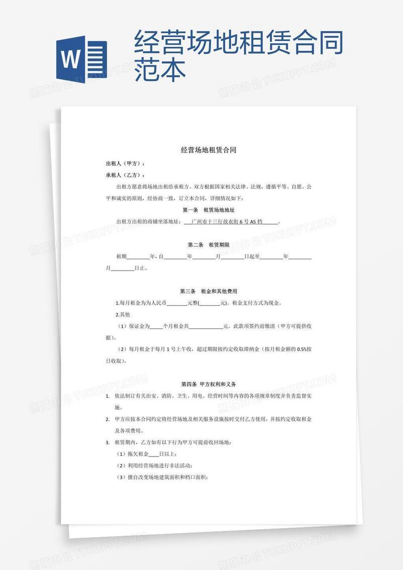 经营场地租赁合同范本模板下载 合同范本 图客巴巴