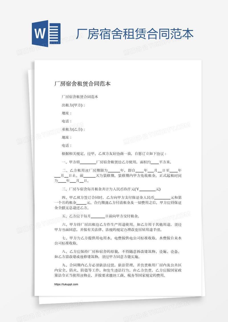 厂房宿舍租赁合同范本模板下载 宿舍 图客巴巴
