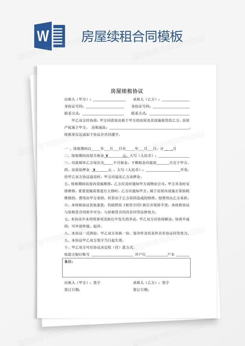 房屋续租合同模板下载 合同 图客巴巴