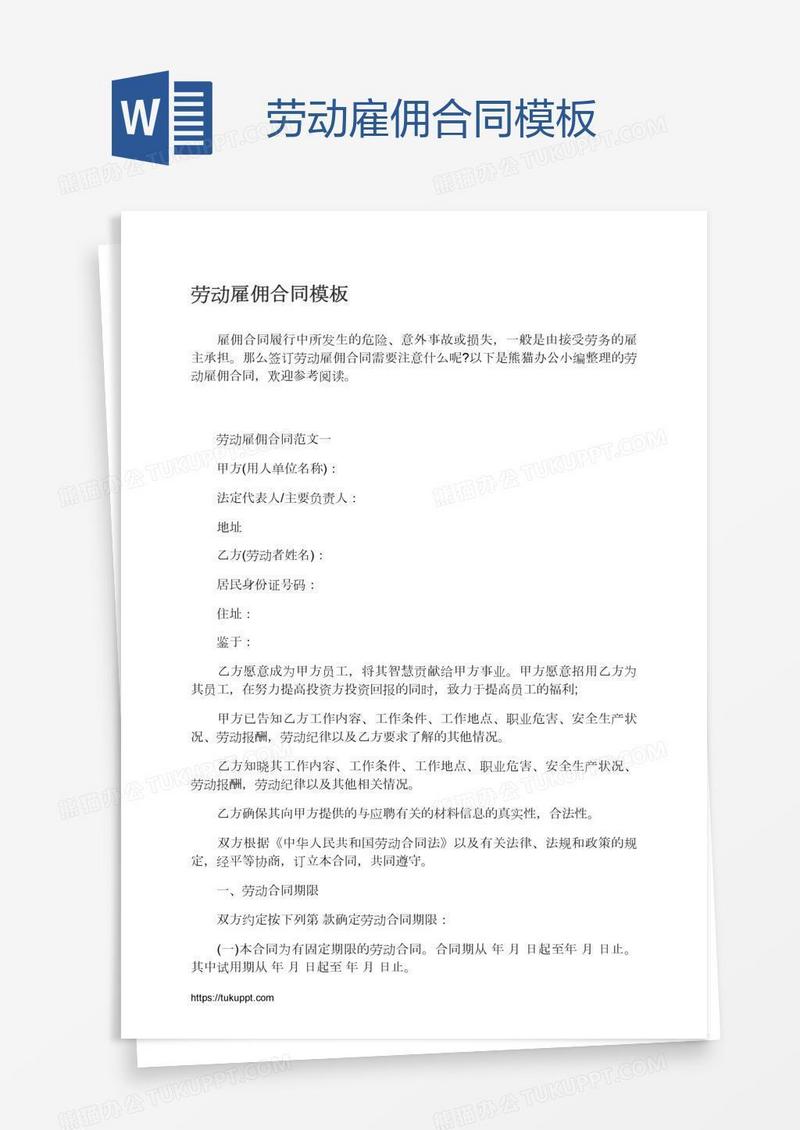 劳动雇佣合同模板下载 合同 图客巴巴