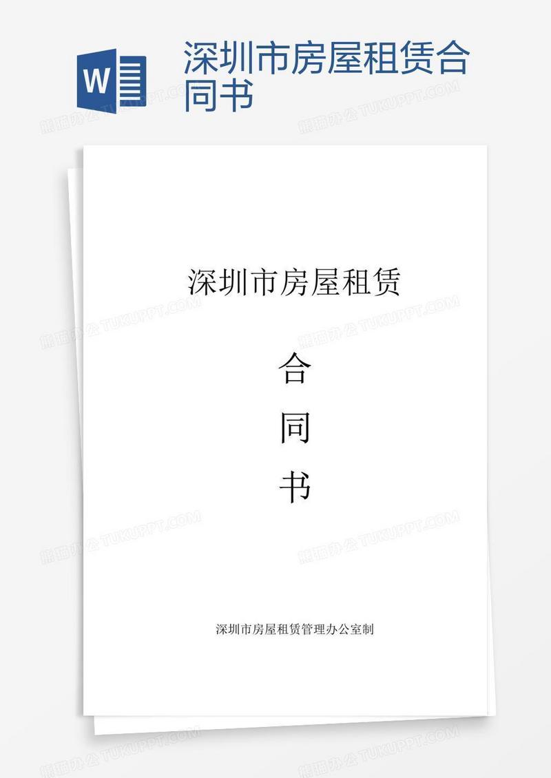 深圳市房屋租赁合同书模板下载 合同书 图客巴巴
