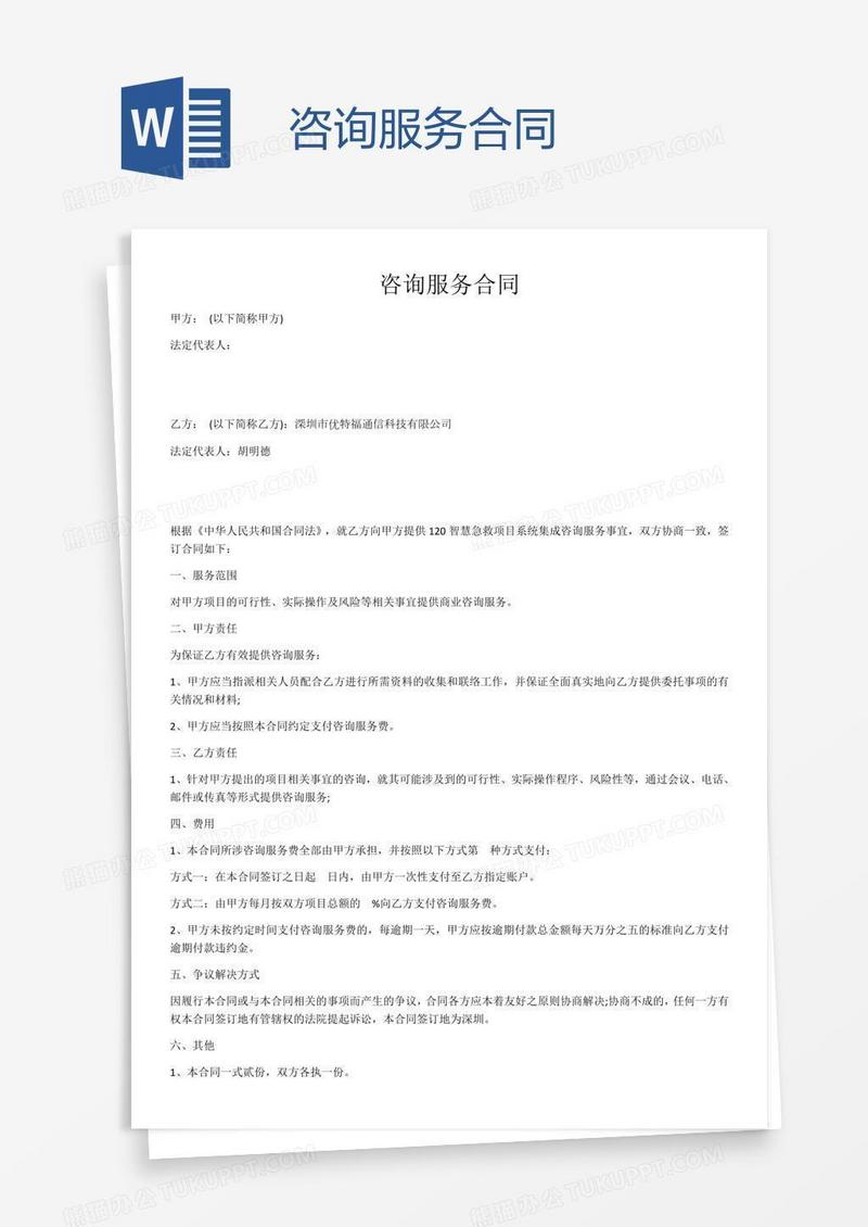 咨询服务合同模板下载 咨询服务合同 图客巴巴