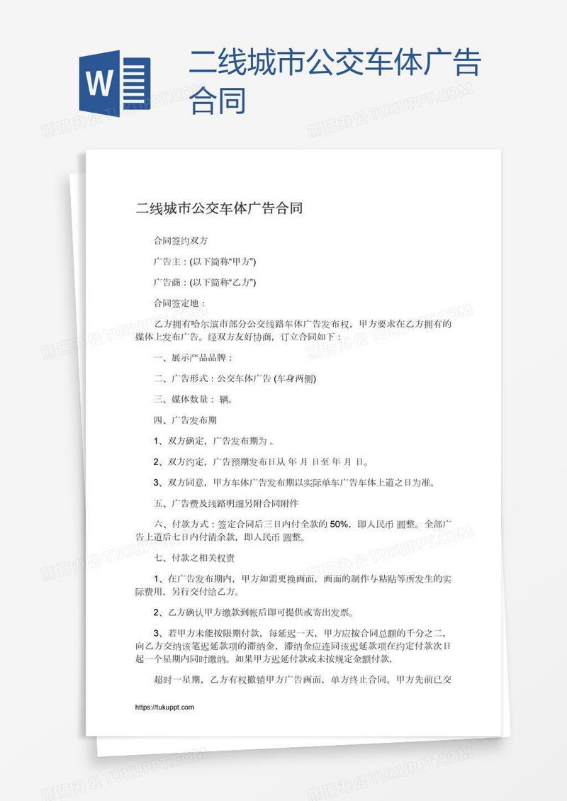 二线城市公交车体广告合同模板下载 广告合同 图客巴巴