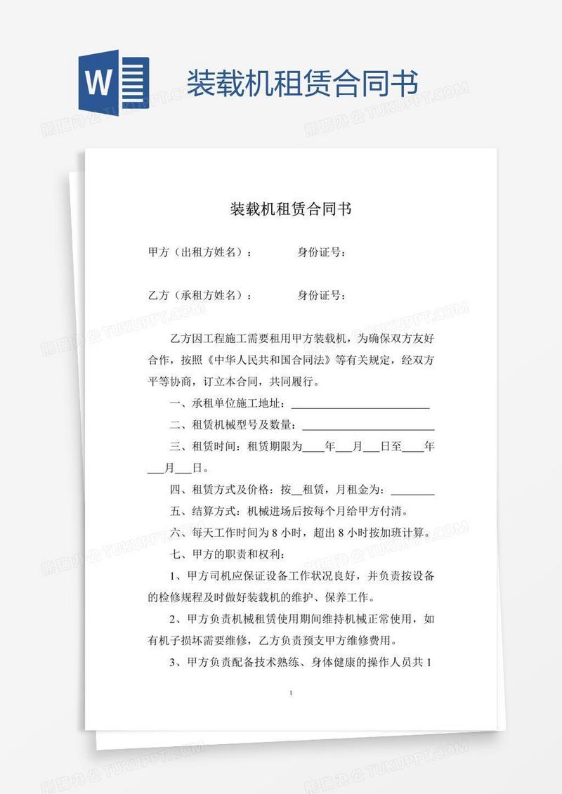 装载机租赁合同书模板下载 合同书 图客巴巴