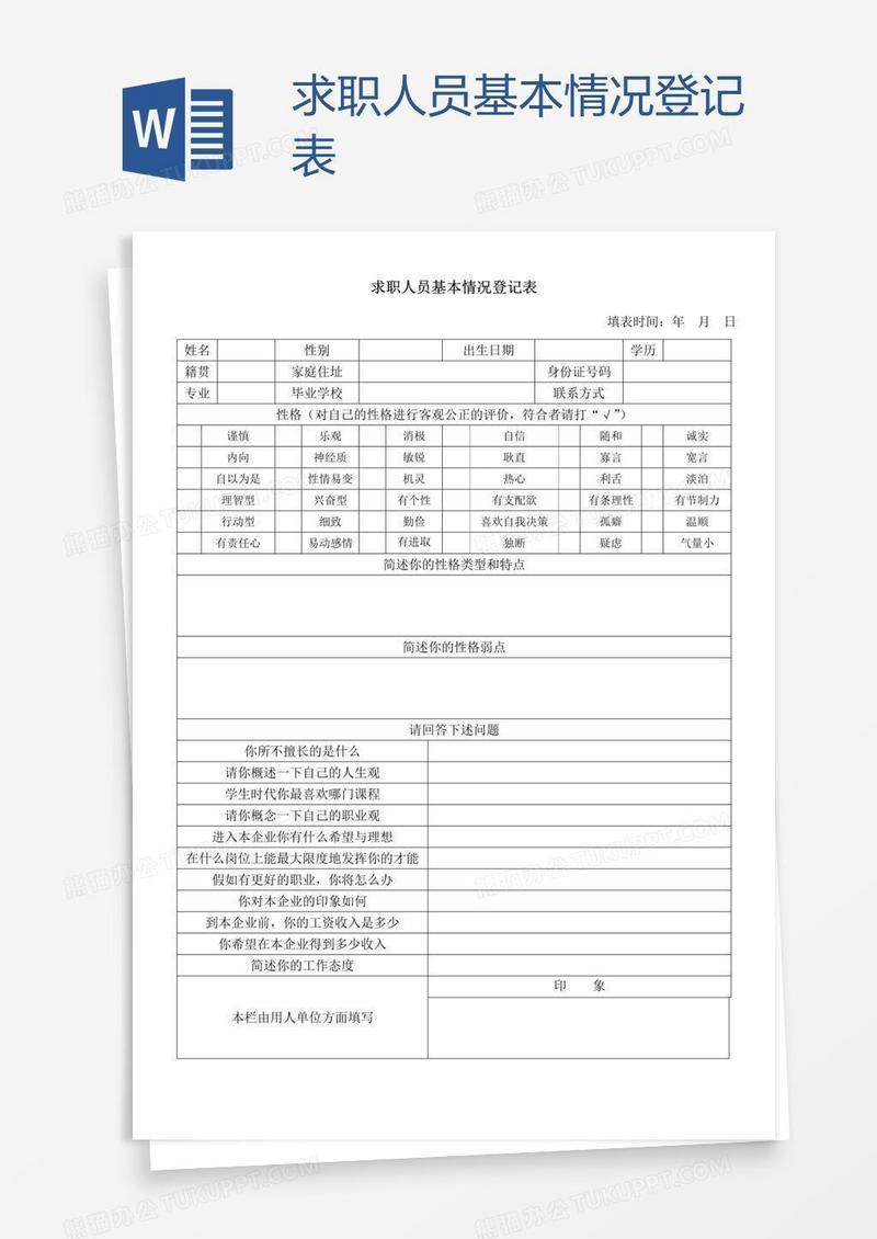 求职人员基本情况登记表模板下载 求职 图客巴巴