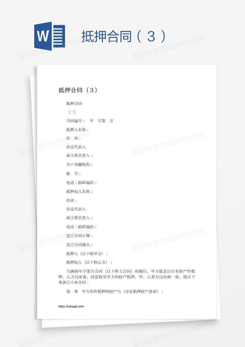 抵押合同3模板下载 抵押 图客巴巴