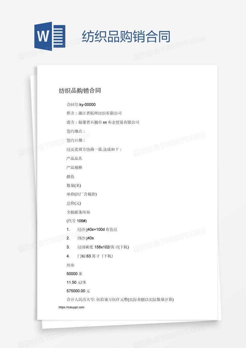 纺织品购销合同模板下载 购销合同 图客巴巴