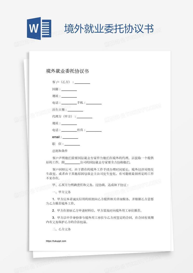 境外就业委托协议书模板下载 委托 图客巴巴