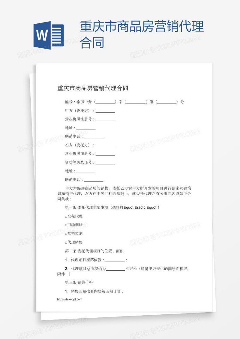 重庆市商品房营销代理合同模板下载 合同 图客巴巴