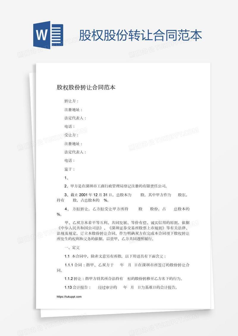 股权股份转让合同范本模板下载 股份 图客巴巴