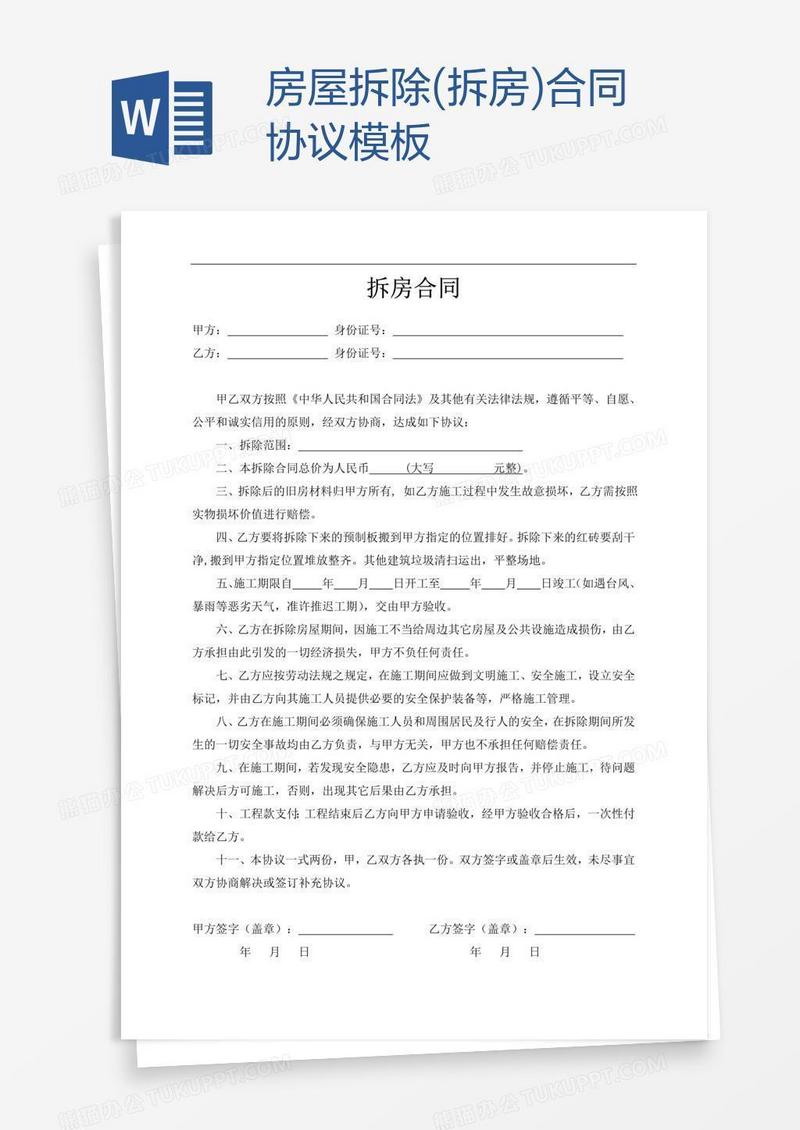 房屋拆除 拆房 合同协议模板下载 房屋 图客巴巴