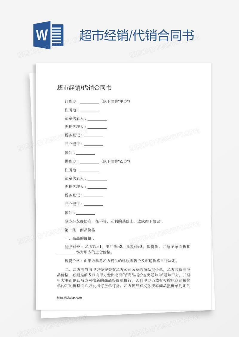 超市经销 代销合同书模板下载 超市 图客巴巴