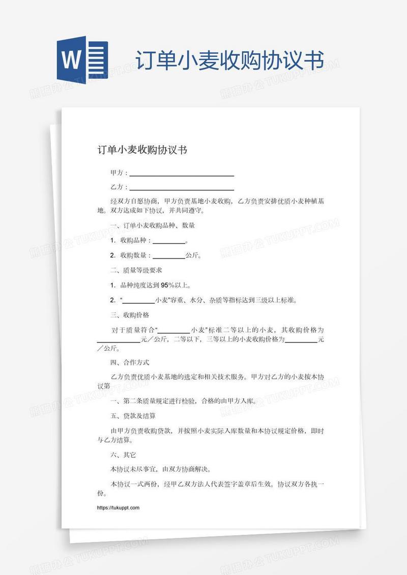 订单小麦收购协议书模板下载 协议书 图客巴巴