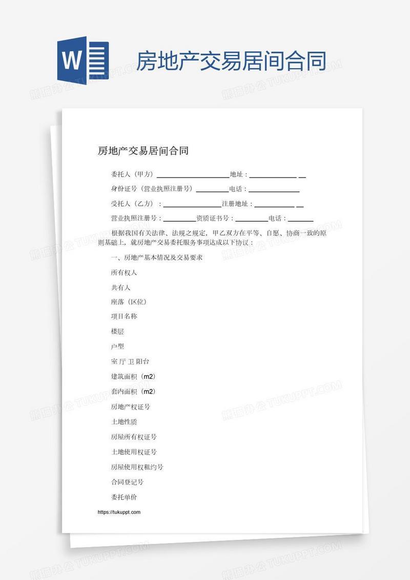 房地产交易居间合同模板下载 居间合同 图客巴巴