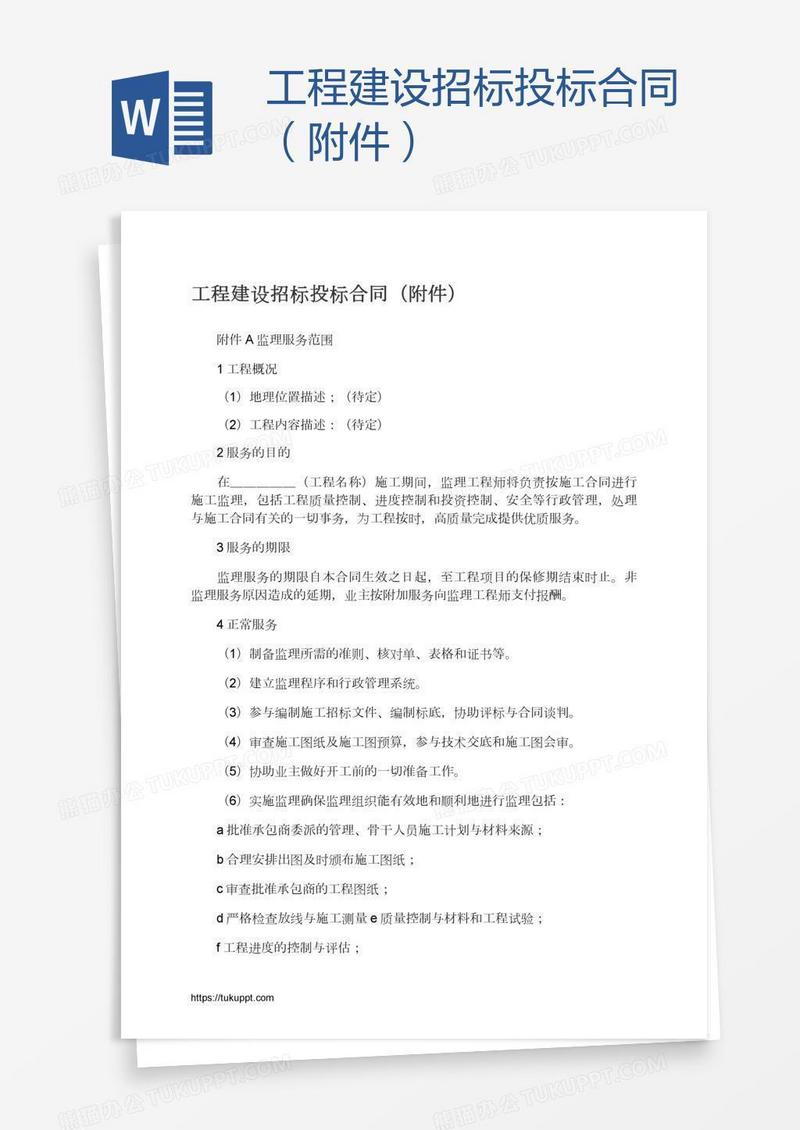 工程建设招标投标合同附件模板下载 附件 图客巴巴