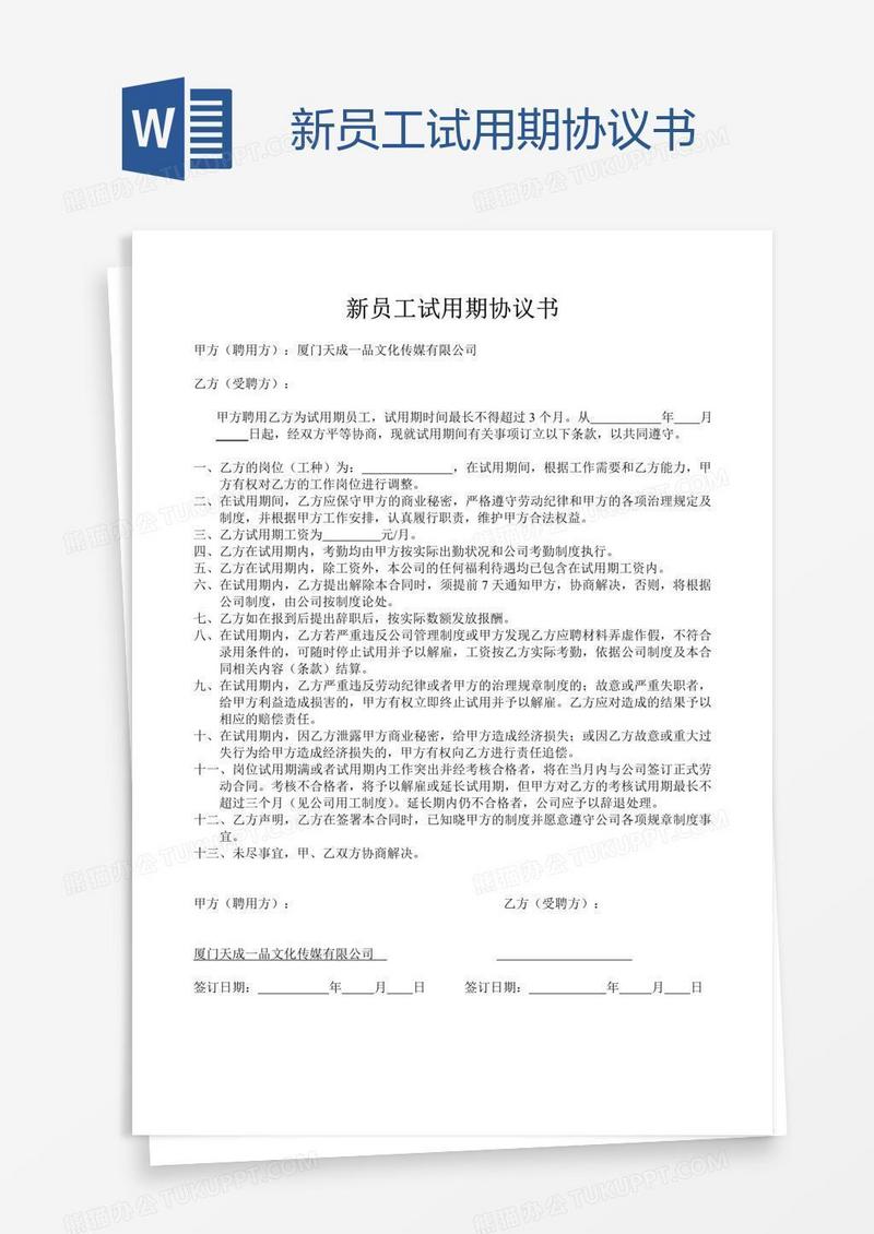 新员工试用期协议书模板下载 试用期 图客巴巴