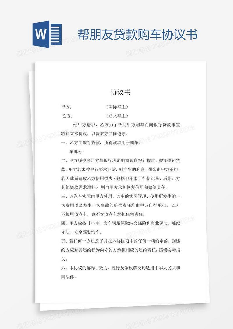 帮朋友贷款购车协议书模板下载 朋友 图客巴巴