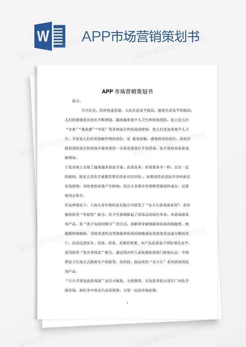 APP市场营销策划书模板下载 APP 图客巴巴