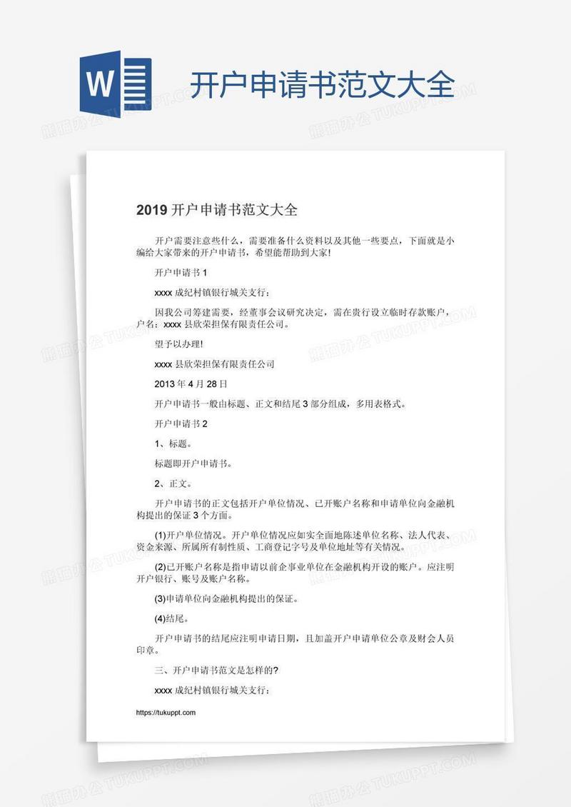 开户申请书范文大全模板下载 申请书 图客巴巴