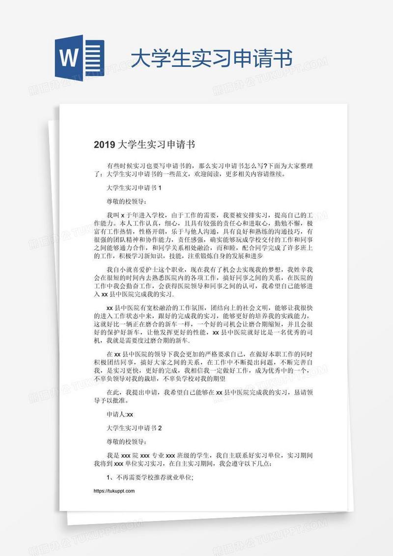 大学生实习申请书模板下载 申请书 图客巴巴