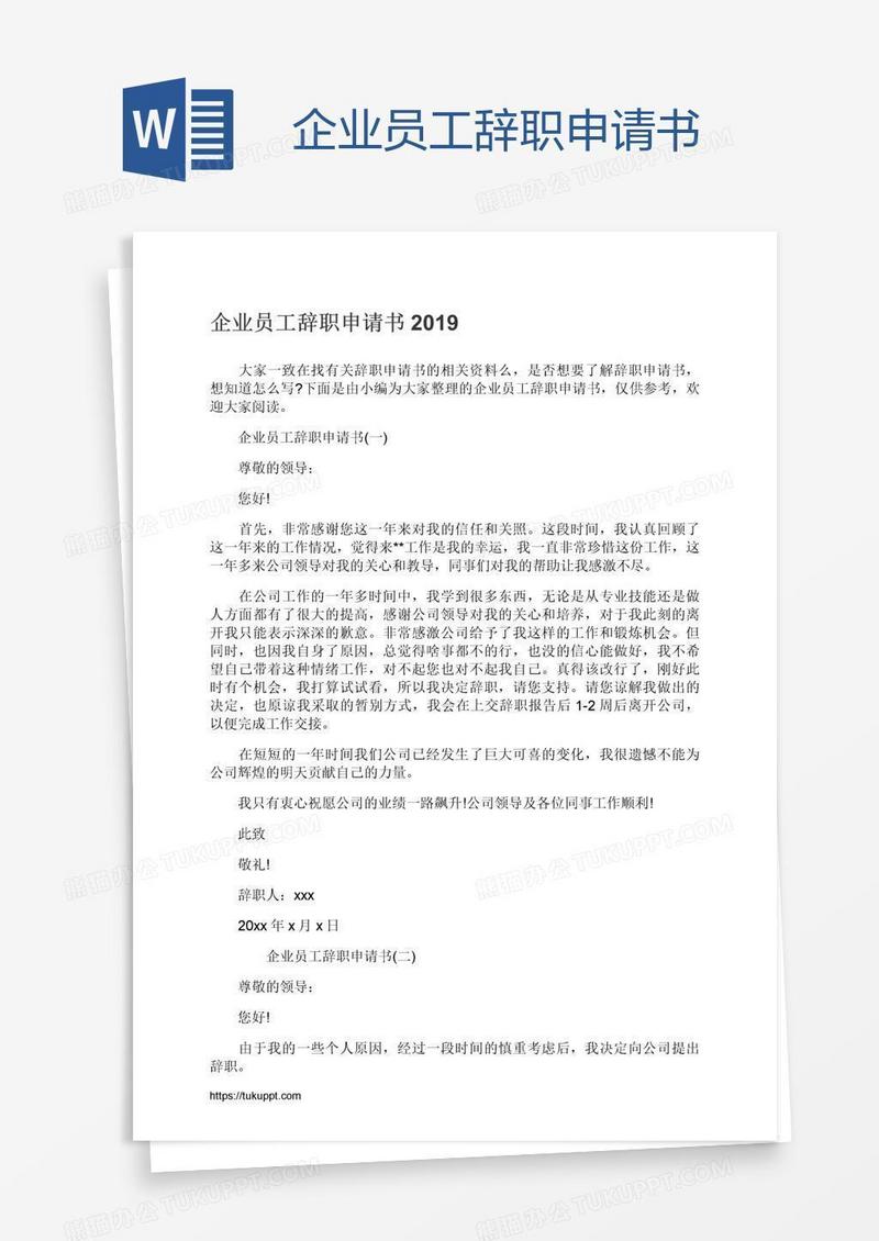 企业员工辞职申请书模板下载 企业 图客巴巴