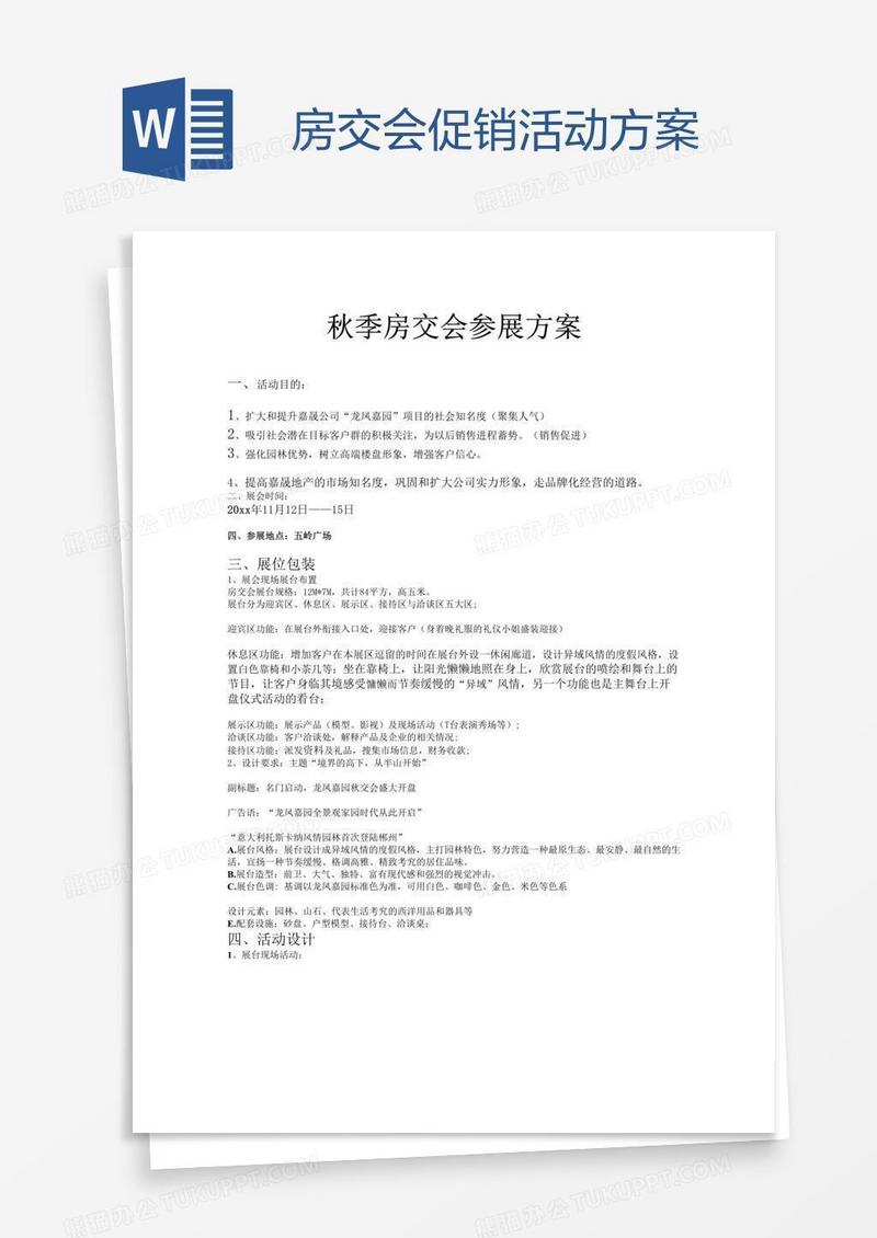 房交会促销活动方案模板下载 方案 图客巴巴