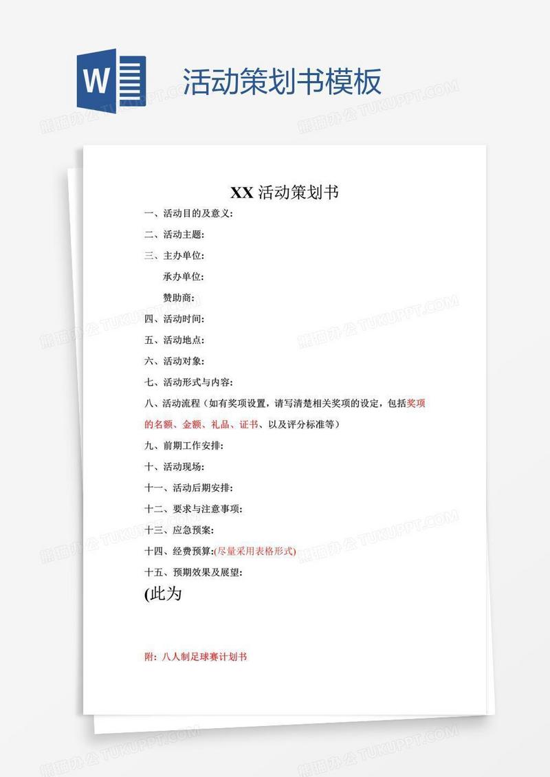活动策划书模板下载 活动策划 图客巴巴