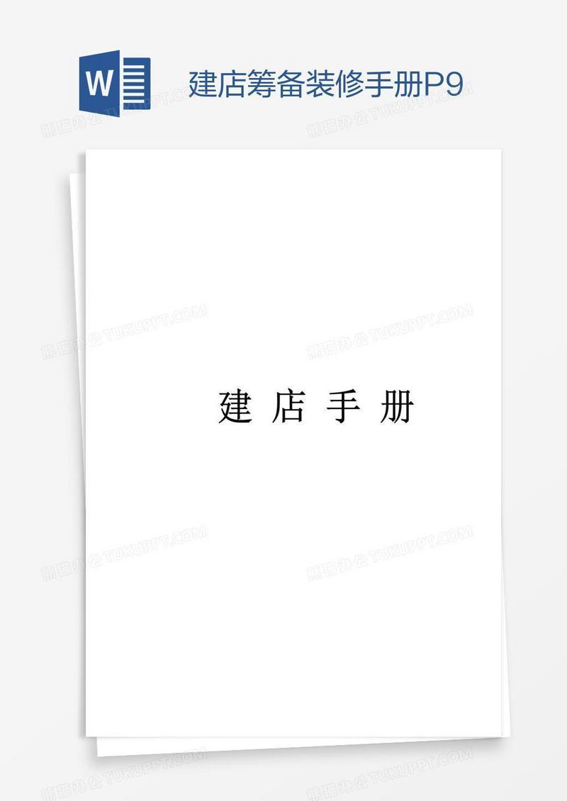 建店筹备装修手册P9模板下载 装修 图客巴巴
