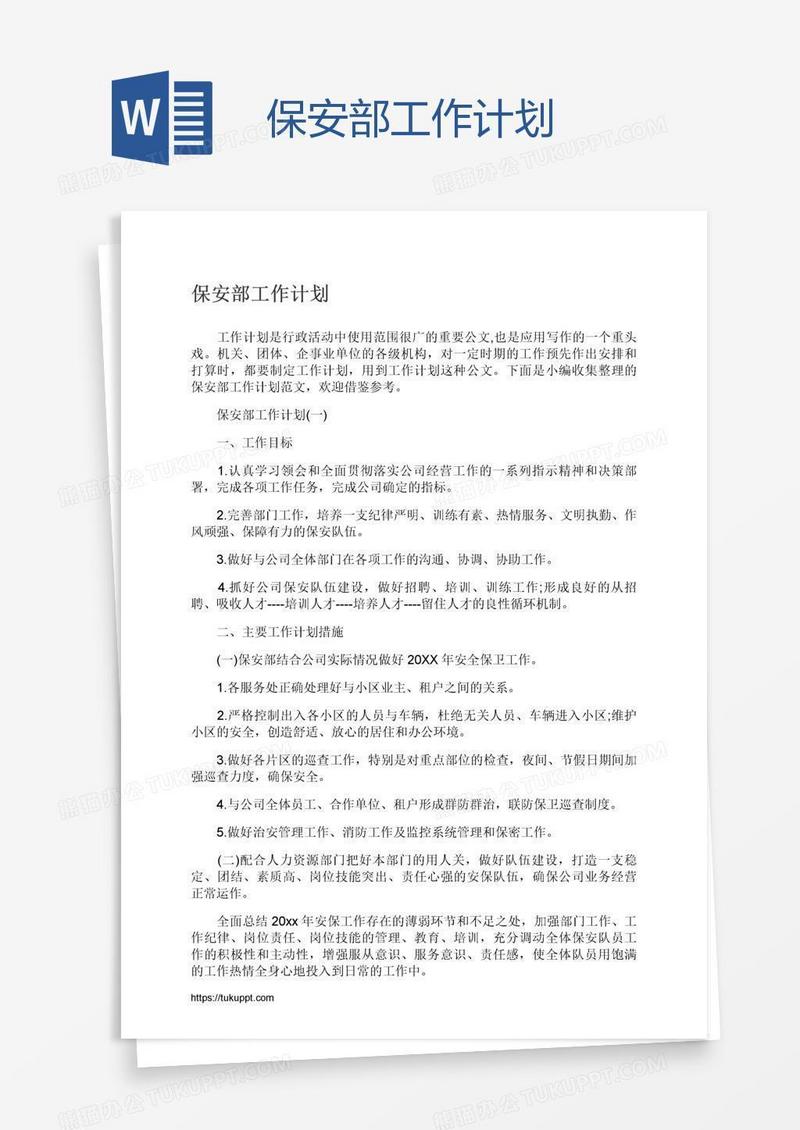 保安部工作计划模板下载 工作计划 图客巴巴
