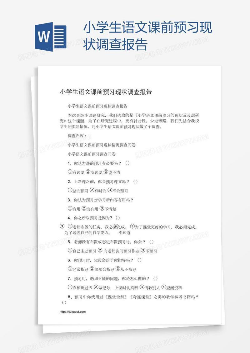 小学生语文课前预习现状调查报告模板下载 语文课 图客巴巴