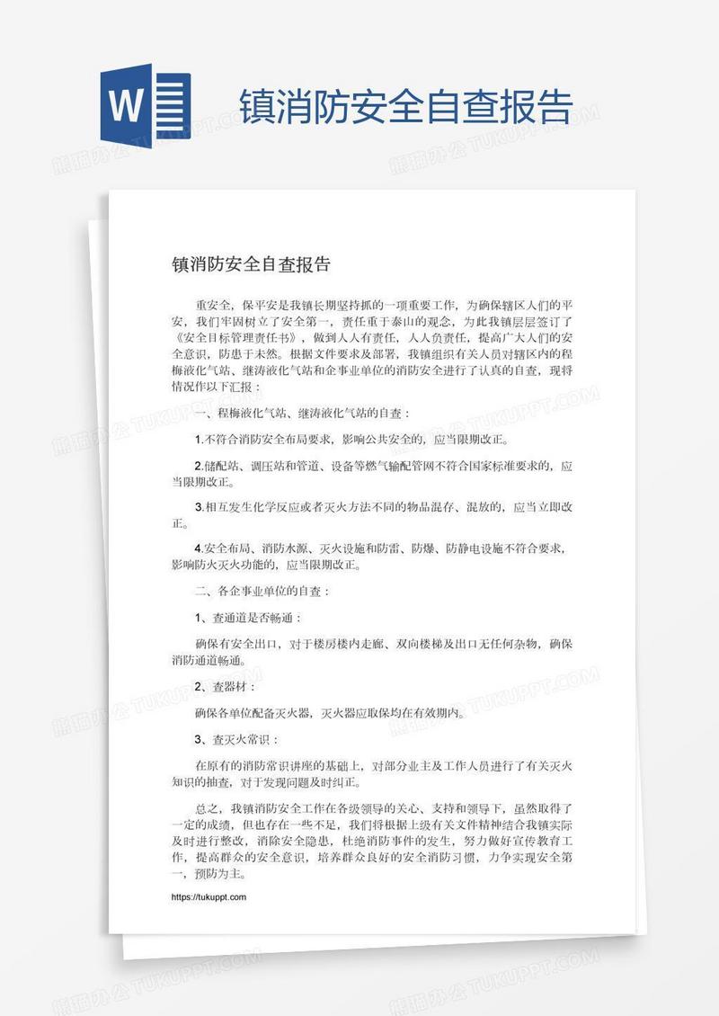 镇消防安全自查报告模板下载 报告 图客巴巴