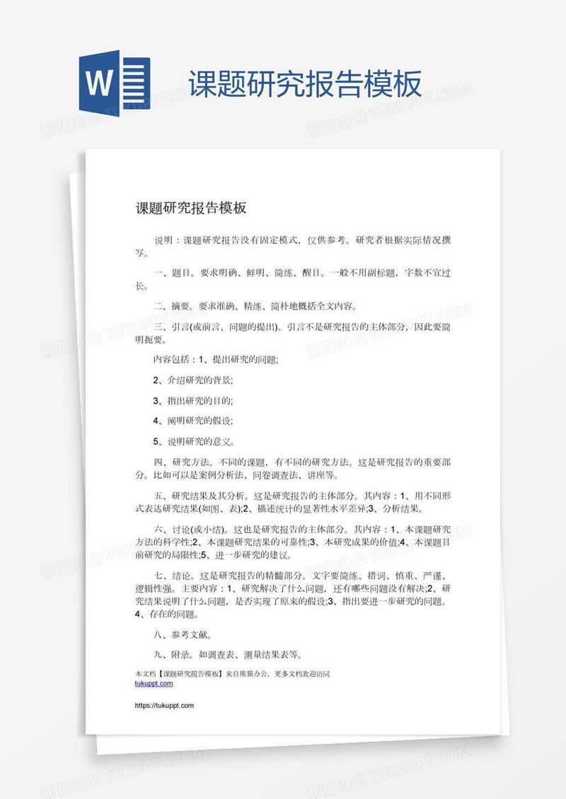 课题研究报告模板下载 研究报告 图客巴巴