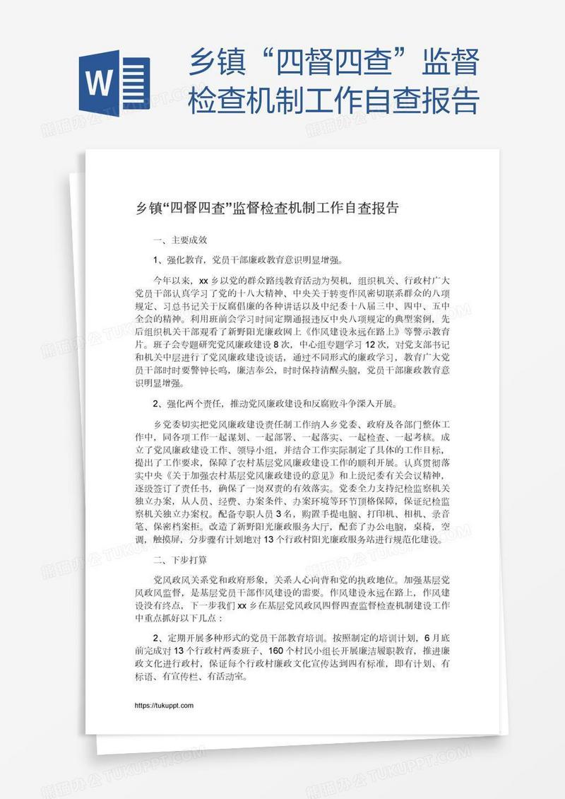 乡镇四督四查监督检查机制工作自查报告模板下载 报告 图客巴巴