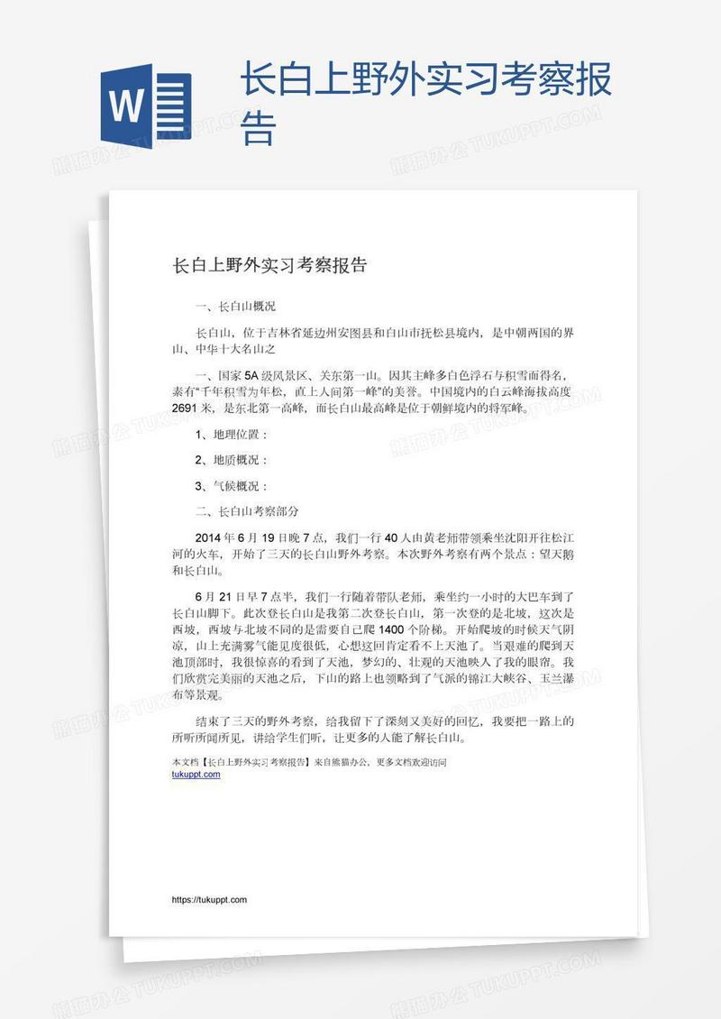 长白上野外实习考察报告模板下载 实习 图客巴巴