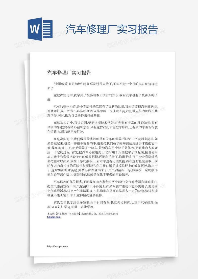 汽车修理厂实习报告模板下载 实习报告 图客巴巴