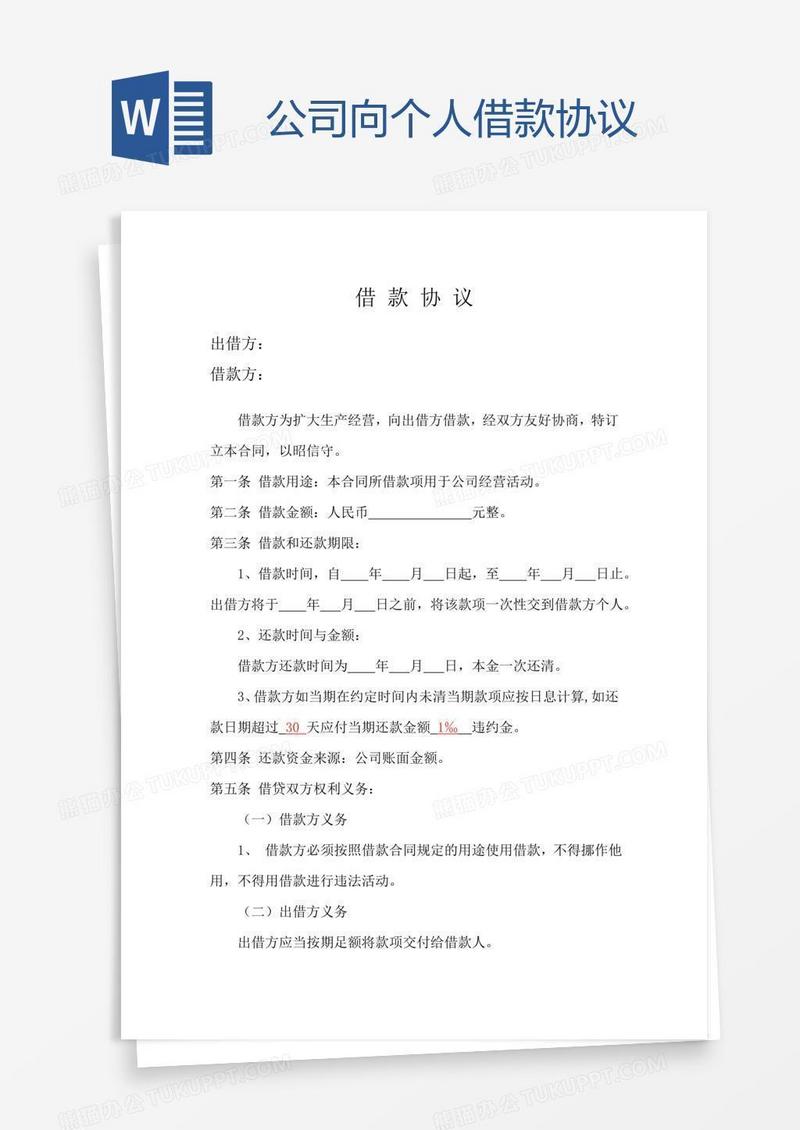 公司向个人借款协议模板下载 公司 图客巴巴