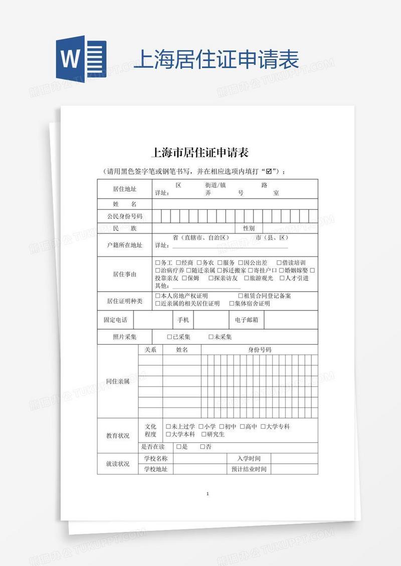 上海居住证申请表模板下载 申请表 图客巴巴