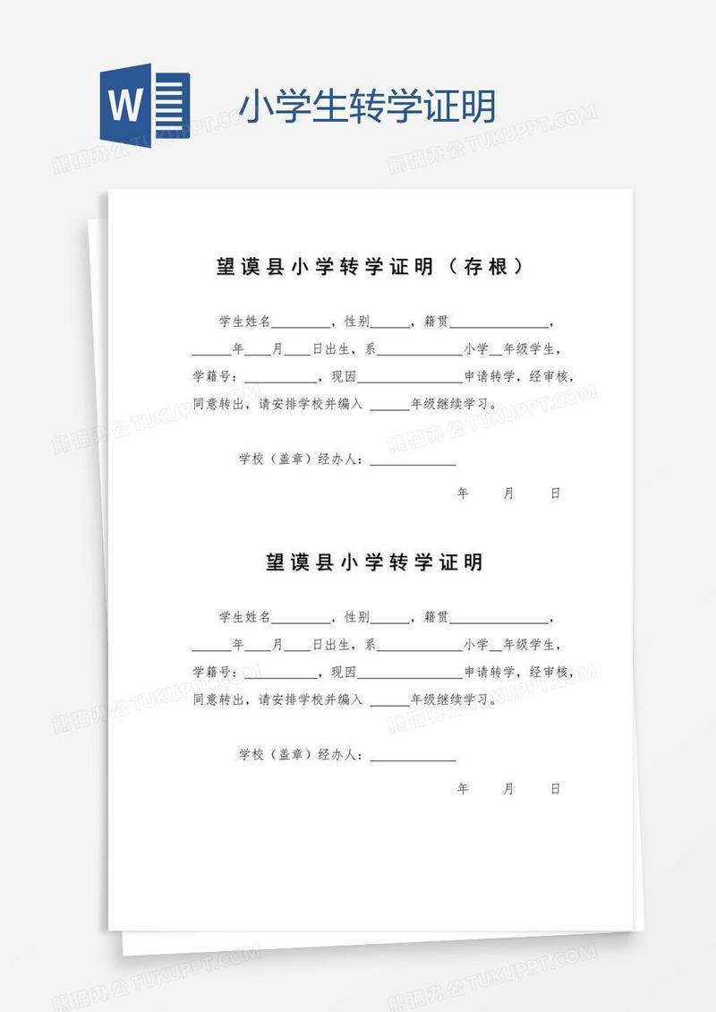 小学生转学证明模板下载 证明 图客巴巴