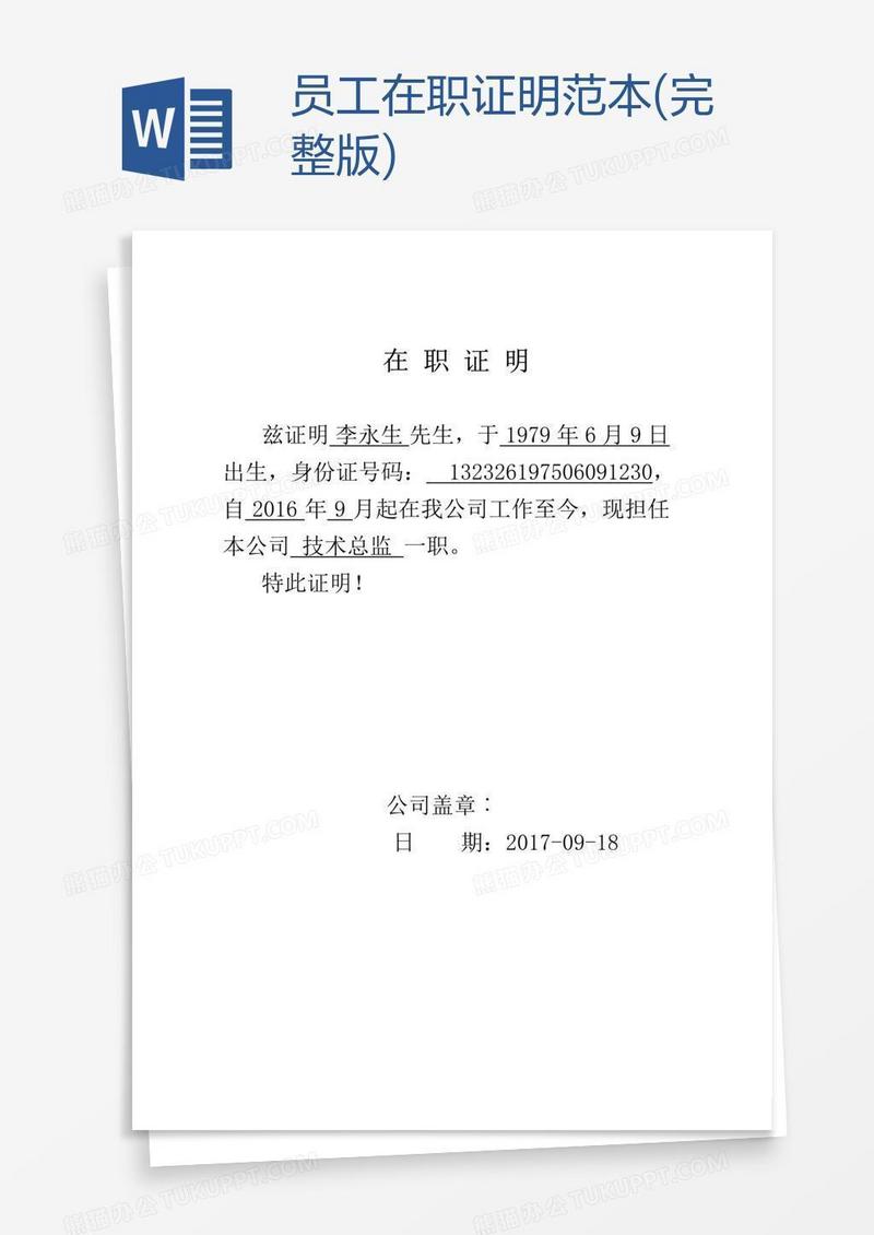员工在职证明范本 完整版 模板下载 员工 图客巴巴